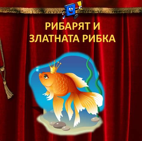 Рибарят и златната рибка Ourboox