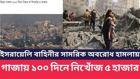 উত্তর গাজায় ইসরায়েলি হামলায় ভয়াবহ মানবিক বিপর্যয় Gaza Bangla