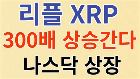 리플 300배 간다 나스닥 상장 이번거 쌥니다 진짜 리플속보 리플 Youtube