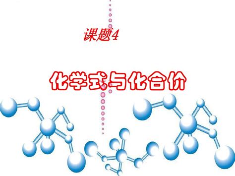 课题4 化学式与化合价word文档在线阅读与下载无忧文档