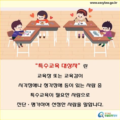 카드뉴스 장애인 교육 특수교육의 대상은 누구이고 과정은 어떻게 되나요 찾기쉬운 생활법령정보