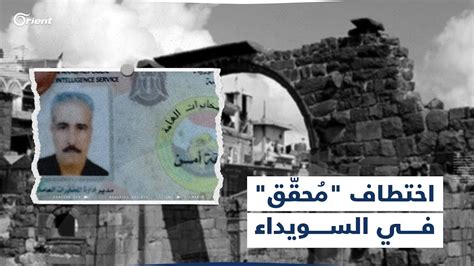 اختطاف مُحقّق في مخابرات ميليشيا أسد رداً على اعتقال مدني من السويداء