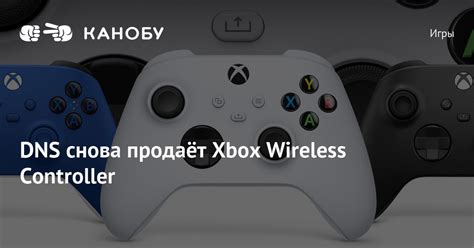 DNS снова продаёт Xbox Wireless Controller