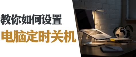 电脑定时关机怎么设置？win10怎么设置定时关机 知乎