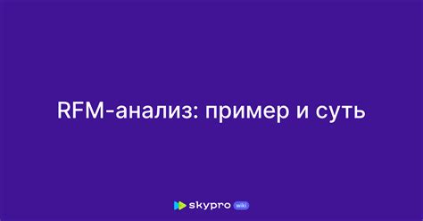 RFM анализ пример и суть