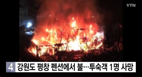🔥 강원 평창 봉평면 펜션 화재 불 투숙객 사망 참변 1명 사망 5명 대피 소방 화재 원인 조사 네이버 블로그