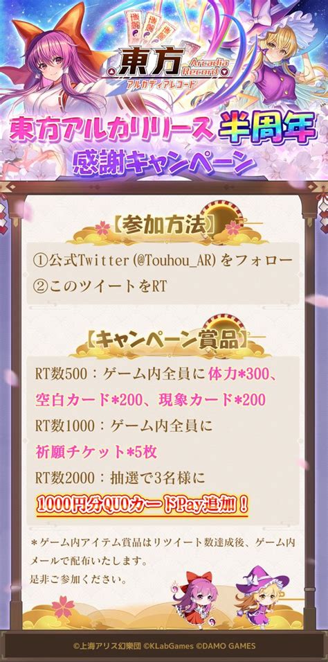 東方アルカディアレコード On Twitter 東方アルカ半周年 感謝キャンペーン リリースしてからあっという間に半年が経ちましたね