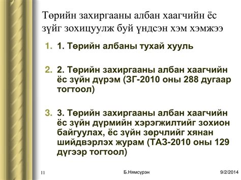 Ppt Төрийн албан хаагчийн ёс зүй байгууллагын соёл Б Нямсүрэн Powerpoint Presentation Id