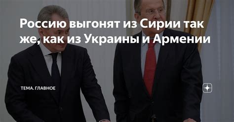 Россию выгонят из Сирии так же как из Украины и Армении ТЕМА