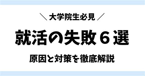 院生でも就活に失敗？大学院生が就活に失敗する6つの原因と対策方法をご紹介！