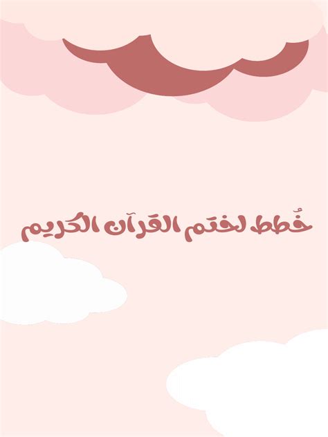 خطط لختم القرآن جميله جداً Pdf