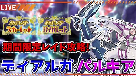 【ポケモンsv】視聴者参加型！dlc前のイベントレイド！最強ディアルガ・パルキアをみんなで攻略！ Youtube