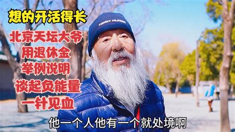 想的开活的长，北京大爷用退休金举例说明，谈起负能量一针见血 Youtube