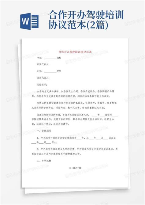 合作开办驾驶培训协议范本2篇word模板下载编号qzmyngwj熊猫办公