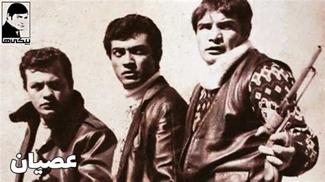 🎩 فیلم عصیان ۱۳۴۵ کانال بیکی‌ها 🎩 Youtube