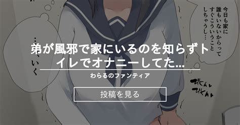 【オナニー】 弟が風邪で家にいるのを知らずトイレでオナニーしてたらばれちゃったお姉ちゃん（おしっこ差分） わらるのファンティア わらる