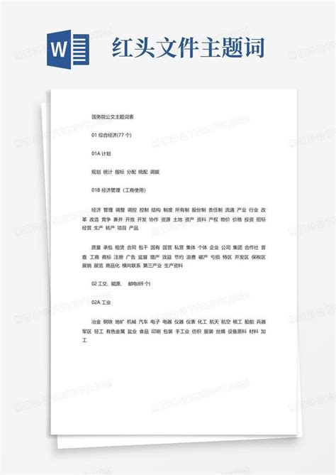 红头文件主题词 Word模板下载编号lnovgwkg熊猫办公
