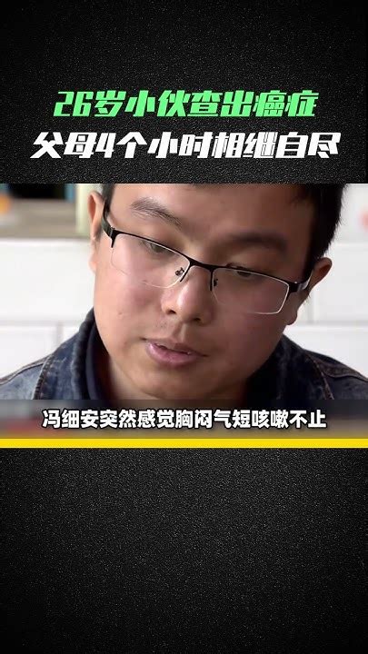 26岁小伙查出绝症，父母无法接受，相继投河自尽 Youtube
