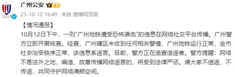 正在追查造谣者！广州珠江新城地铁站一切如常网络xkb警方