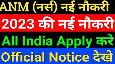 ANM Vacancy 2023 Nurse Vacancy All India Nurse Vacancy Nurse