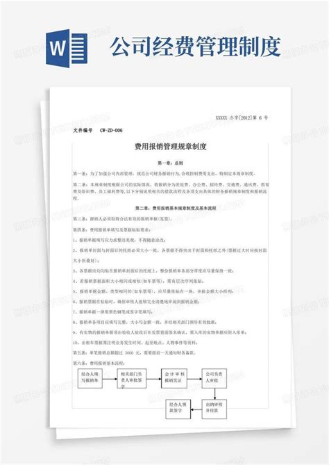 企业管理资料 费用报销管理制度公司内部文档范本word模板下载编号lbozxrrq熊猫办公
