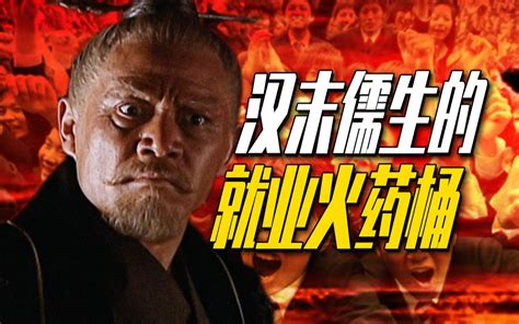 深度 豪族是怎样被汉武宏图制造出来的？扩招后无处就业的儒生们是怎样将汉末裹挟进复古洪流的？ 渤海小吏 渤海小吏 哔哩哔哩视频