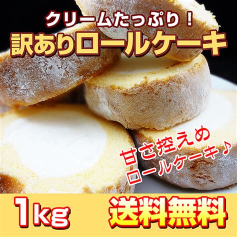 クリームたっぷり！訳ありロールケーキ（1kg）： デイマート