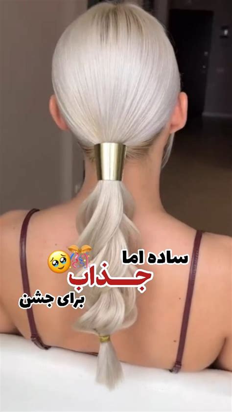 ‎مدل مو دخترونهموآراییخودآرایی‎ ‎همیشه خاص باش😍🫶🏻 بهترین و خاص ترین
