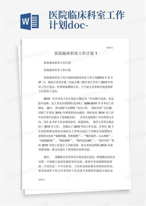 医院临床科室工作计划 doc Word模板下载 编号qawnkgmw 熊猫办公
