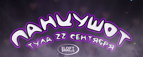 ПАНЦУШОТ 22 09 24 Loft Hall Вновь ПАНЦУгвардия соберется в своём штабе чтоб провести