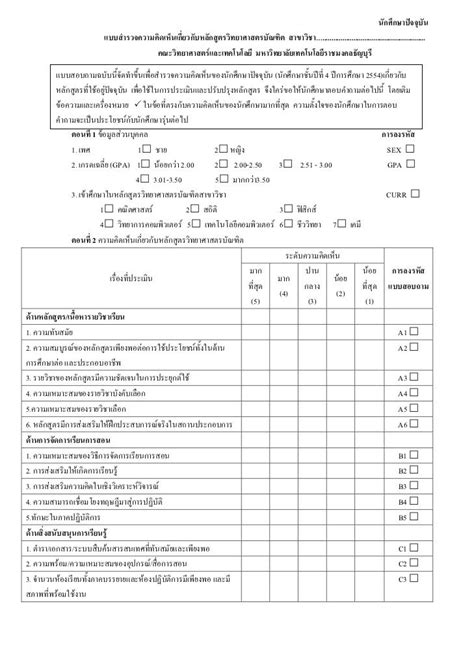 นักศึกษาป จจุบัน แบบสํารวจความคิดเห็นเกี่ยวกับหลักสูตรวิทยาศาสตรบัณฑิต สาขาวิชา