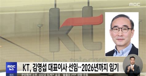 Kt 김영섭 대표이사 선임‥2026년까지 임기
