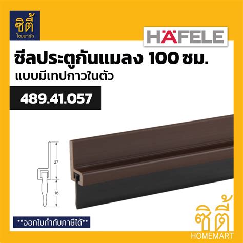 Hafele คิ้วกันแมลง 100 ซม ซีลประตูกันแมลง Pvc แบบมีเทปกาวในตัว ติดตั้งง่าย ใช้งานสะดวก ยาว 1 ม