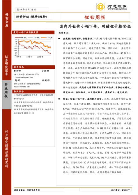 锂钴周报：国内外钴价小幅下修，碳酸锂价格坚挺