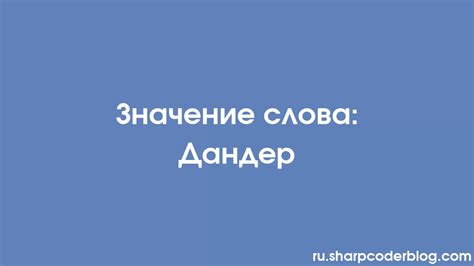 Значение слова Дандер Sharp Coder Blog