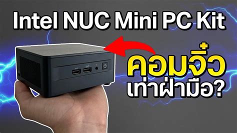 ลองคอมจิ๋ว Intel Nuc Mini กับตัว Gen 12 แรงแค่ไหน Youtube