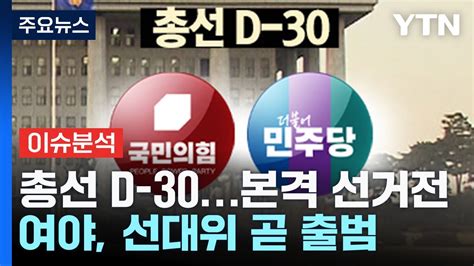 총선 D 30 여야 선거전 본격화출금해제 이종석 호주행 총선 영향은 Ytn Youtube