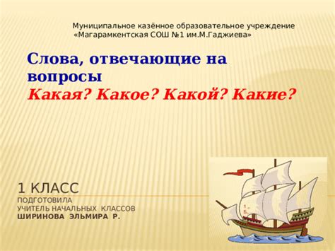 Презентация к уроку русского языка в 1 классе Тема Слова отвечающие на вопросы «какой