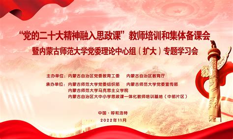 我院承办“党的二十大精神融入思政课”教师培训和集体备课会暨内蒙古师范大学党委理论中心组（扩大）专题学习会顺利召开 马克思主义学院