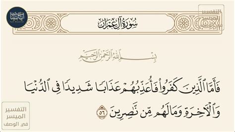 فأما الذين كفروا فأعذبهم عذابا شديدا في سورة آل عمران ايه رقم 56