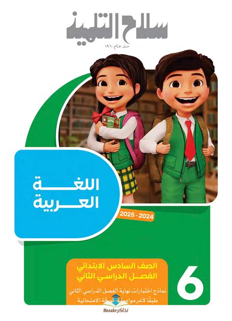 اختبارات سلاح التلميذ في اللغة الإنجليزية للصف السادس الابتدائي الترم