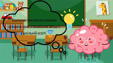Розвиток критичного мислення на уроках