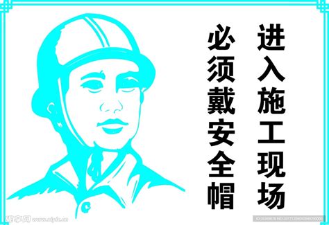 必须戴安全帽设计图广告设计广告设计设计图库昵图网