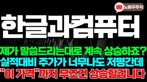 한글과컴퓨터 주가전망 제가 말씀드리는대로 계속 상승하죠 실적대비 주가가 너무나도 저평간데 이 가격까지 무조건 상승할