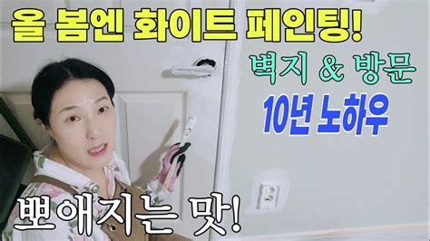 왕초보도 따라하는 누런 벽지 때 탄 문짝 화이트닝 깔끔한 보양작업 깔끔하게 페인트 칠하는 방법 10년 셀프페인팅 전문가의 문페인트 벽지페인트 노하우 A To Z