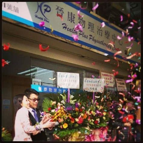 Health Plus Physiotherapy Centre 晉康物理治療中心 非常多謝各位親朋戚友弟兄姊妹來臨，我和太太今日深深