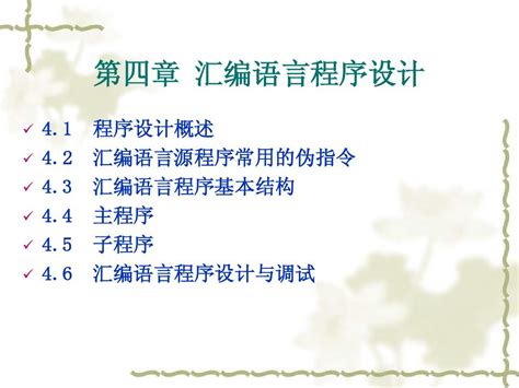 第四章汇编语言程序设计word文档在线阅读与下载无忧文档 第四章汇编语言程序设计word文档在线阅读与下载无忧文档