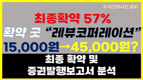 레뷰코퍼레이션최종확약 57상장전 체크해야될 사항은 수익 가능성 분석 10월 공모주 주식단테 Youtube