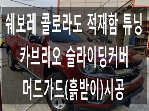 콜로라도순정스포츠바와 결합이 가능한 카브리오 슬라이딩커버 장착과 머드가드흙받이시공까지~ 경남 콜로라도 적재함 커버전문 장착점 진주 경원카오토샵 Carandtop카엔탑