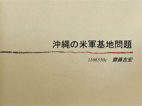 Ppt 沖縄の米軍基地問題 Powerpoint Presentation Free Download Id6089252